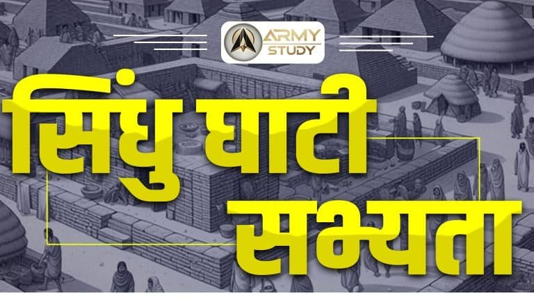 सिंधु घाटी सभ्यता से सम्बंधित महत्वपूर्ण जानकारी » Army Study