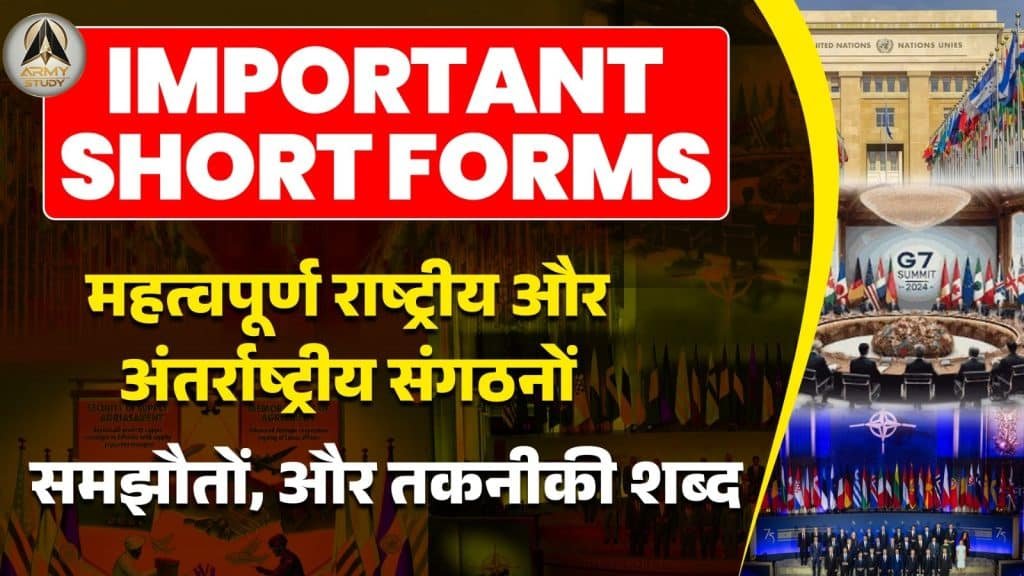 Important Short Forms | महत्वपूर्ण राष्ट्रीय और अंतर्राष्ट्रीय संगठनों ...