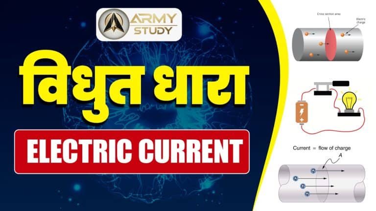 विधुत धारा (Electric Current) » Army Study