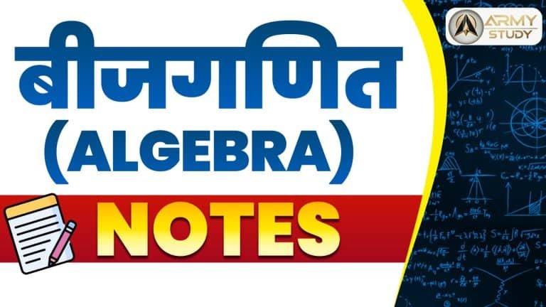बीजगणित (Algebra) Notes Maths » Army Study