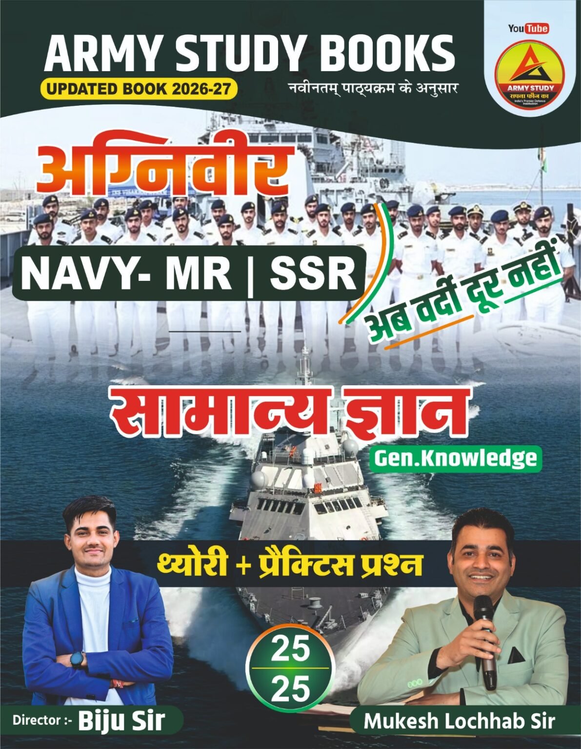 Indian Navy MR SSR General Knowledge Book 2026 » Army Study