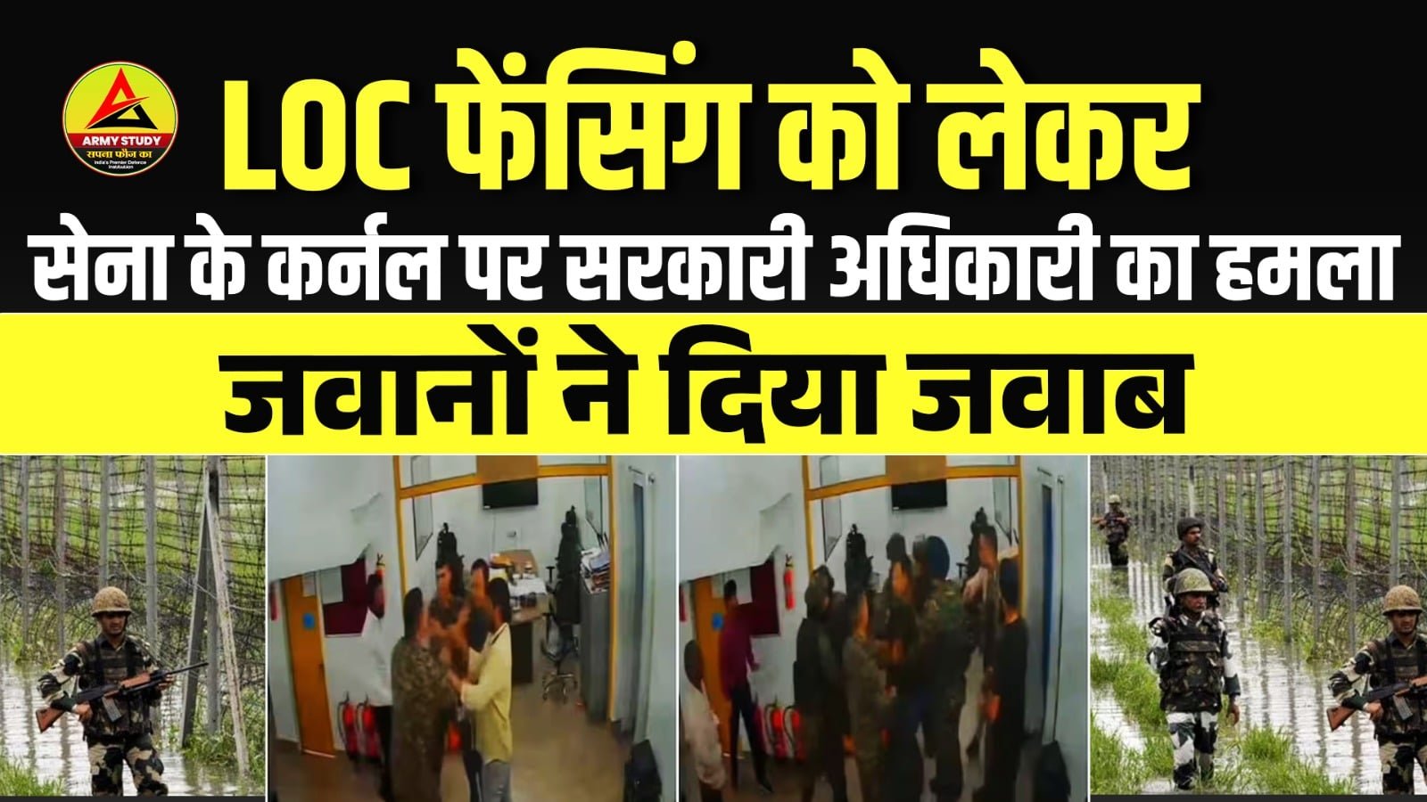 Government Officer Attacks Army Colonel: LOC फेंसिंग को लेकर सेना के ...