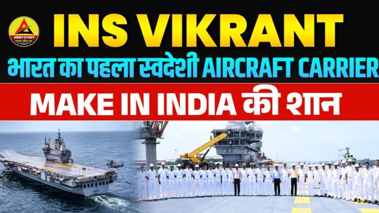 INS Vikrant: भारत का पहला स्वदेशी Aircraft Carrier | Make In India की ...