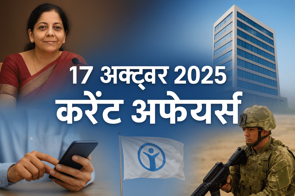17 October 2025 Current Affairs » Army Study